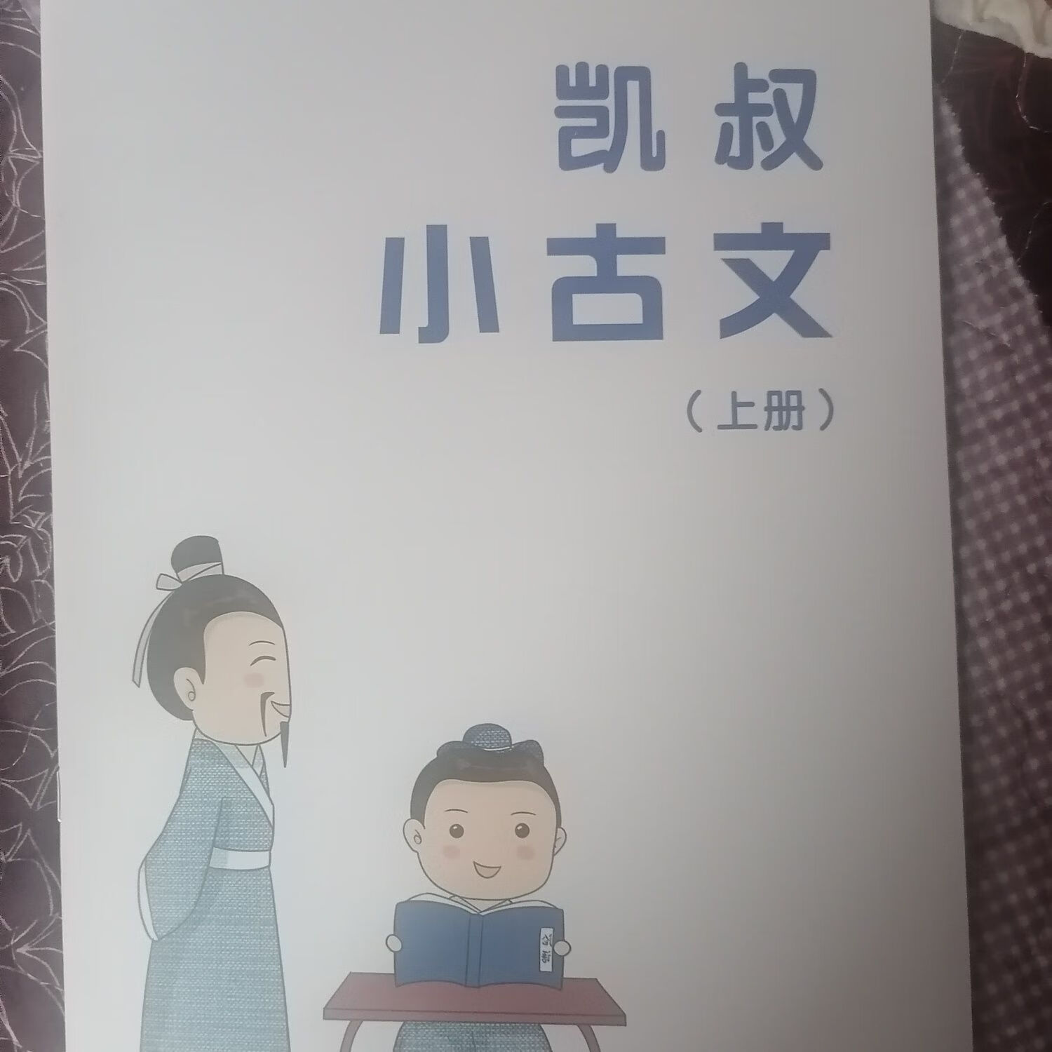 凯叔小古文下册每日古诗词凯叔讲凯叔讲历史小古文100篇 铜版纸彩色印刷（不赠送音频） 上册+中册（1到240篇）