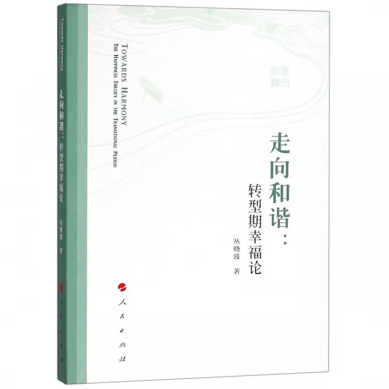 走向和谐--转型期幸福论