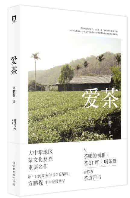 爱茶 方鹏程【书】