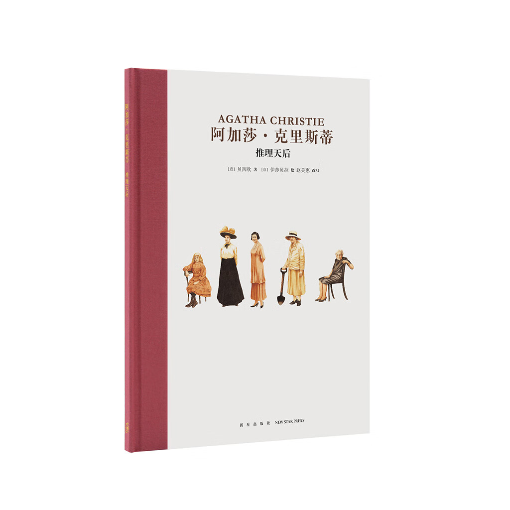 阿加莎 克里斯蒂 推理天后【现货】
