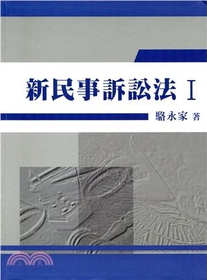 ！駱永家《 新民事訴訟法 》駱永家600