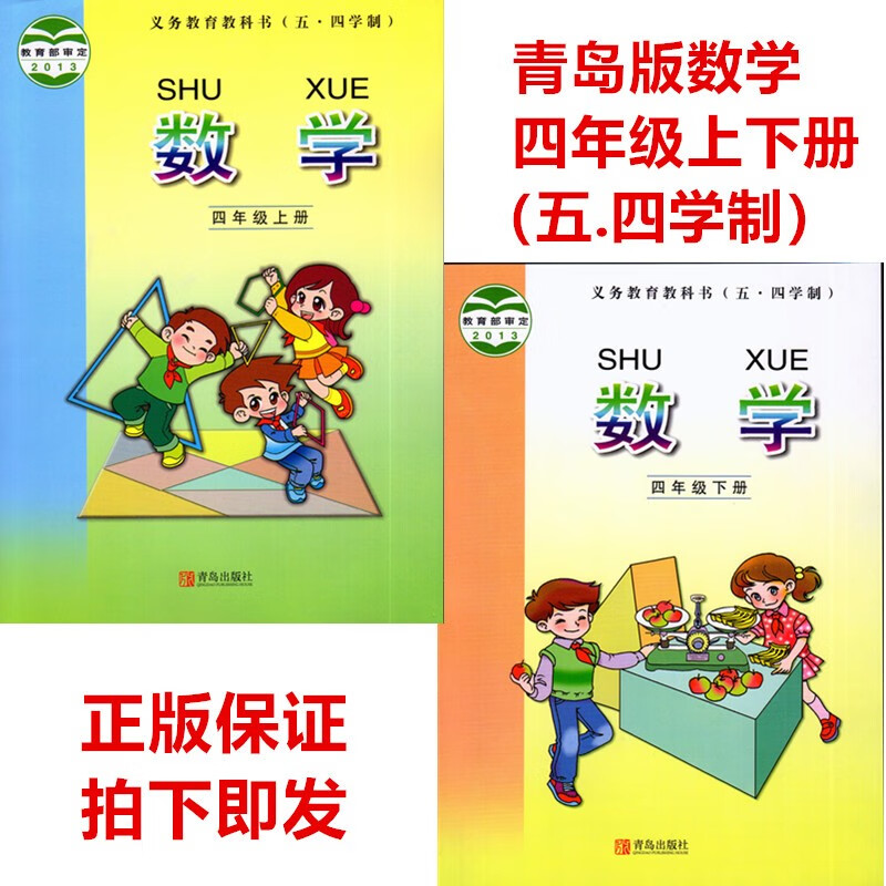 五四制4四年级上册+下册数学书课本教材教材书 青岛版 上下学期数学 青岛出版社 新版2023使用小学