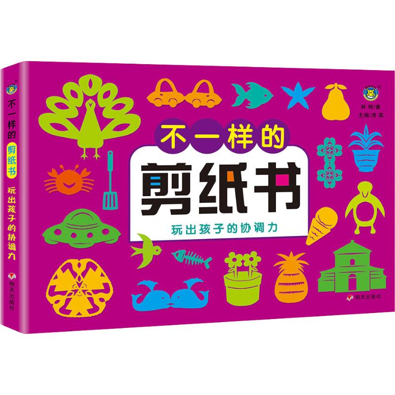 不一样的剪纸书 玩出孩子的协调力 林桐 艺术/动画