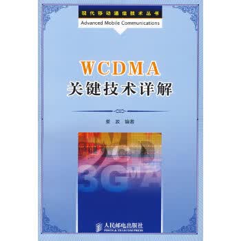 WCDMA关键技术详解 姜波