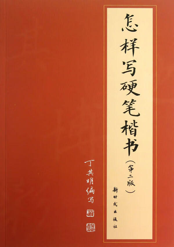 怎样写硬笔楷书 丁其明 编写【书】