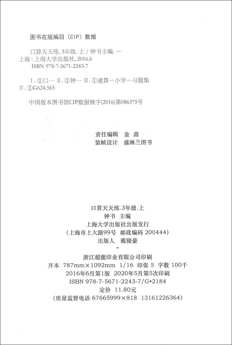 钟书小学生口算天天练一年级二年级三年级四年级五年级上下册全套上海版心算速算数学计算专项训练口算题卡练 【上册】口算天天练 小学五年级