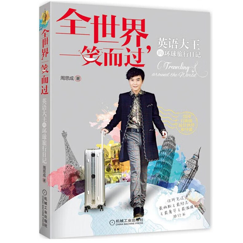 现货 机工版 全世界一笑而过 周思成 思思英语大王的环球日记 户外旅游英语学习书 旅游出国自助游实用