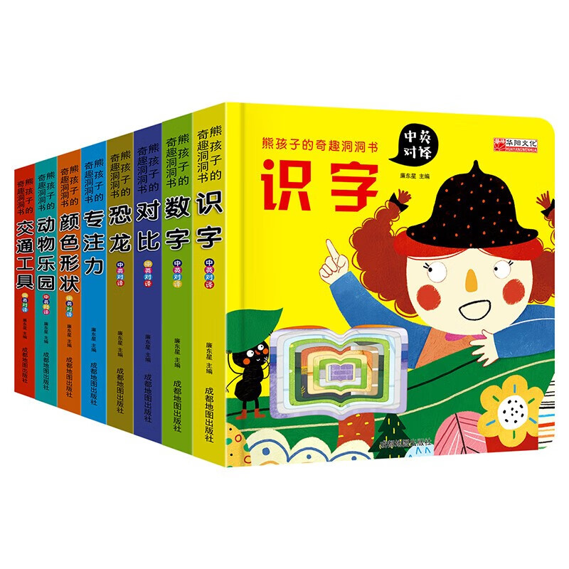 熊孩子的奇趣洞洞书（全套8册）数字识字交通工具颜色形状等幼儿早教启蒙认知书早教绘本不怕撕0-3岁
