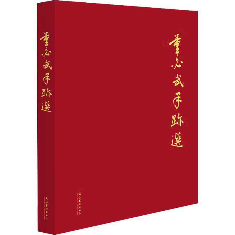 董必武手迹选 图书
