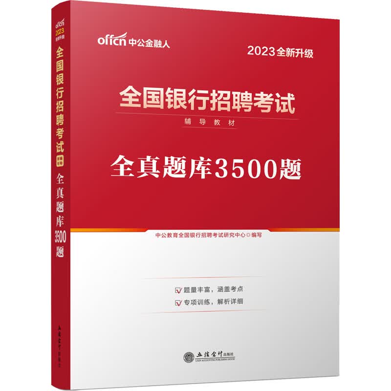 全真题库3500题 2023