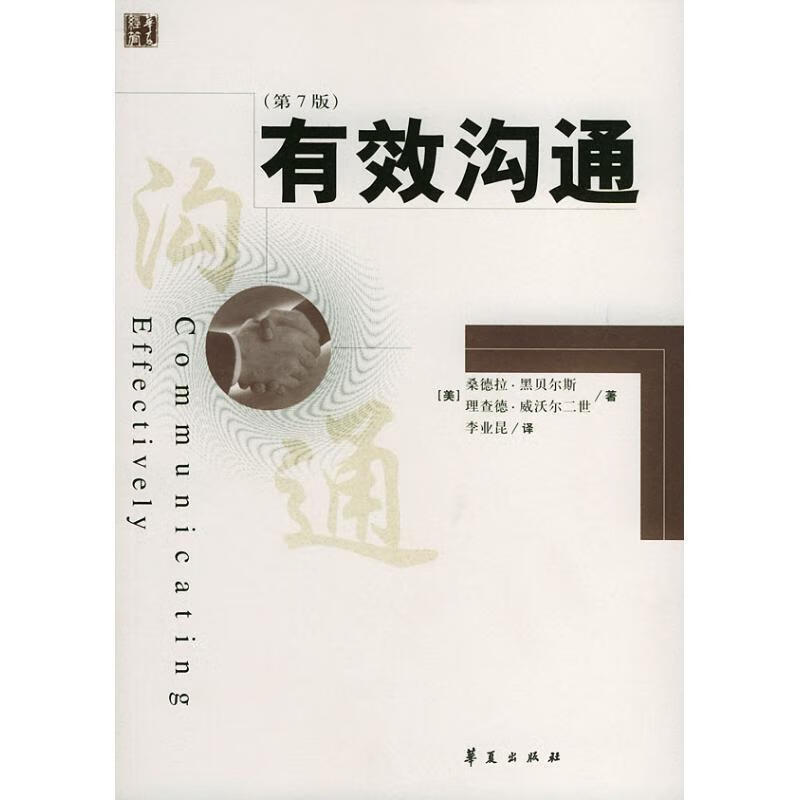 有效沟通