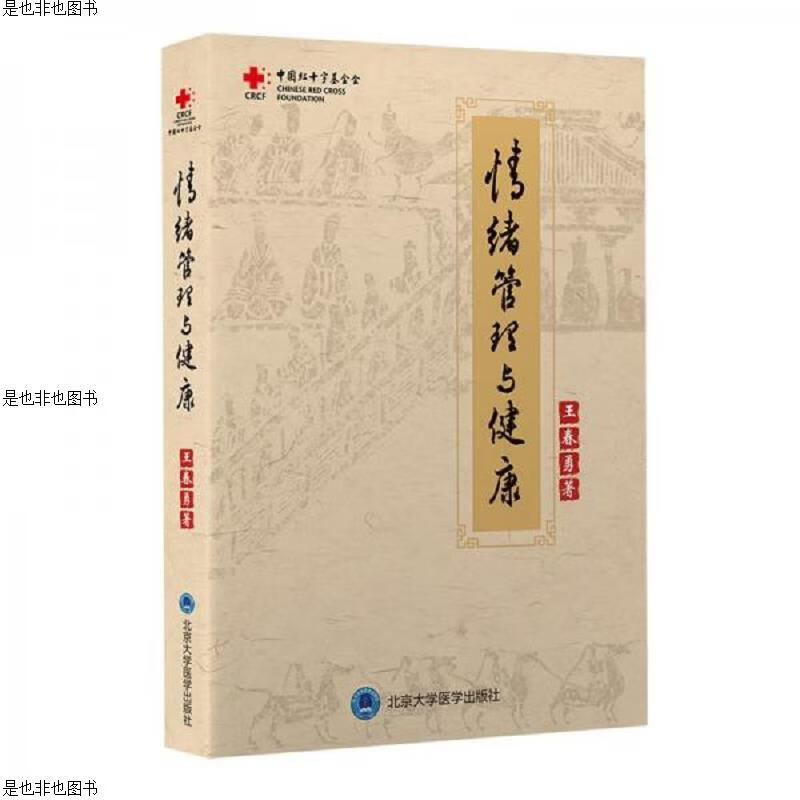 情绪管理与健康