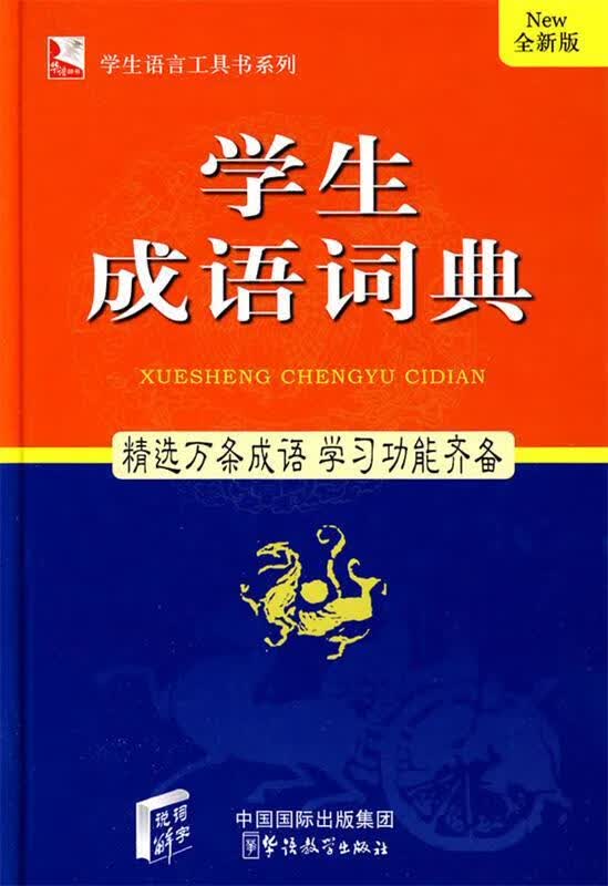 学生成语词典-全新版