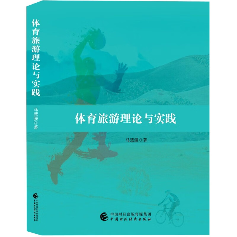 体育旅游理论与实践