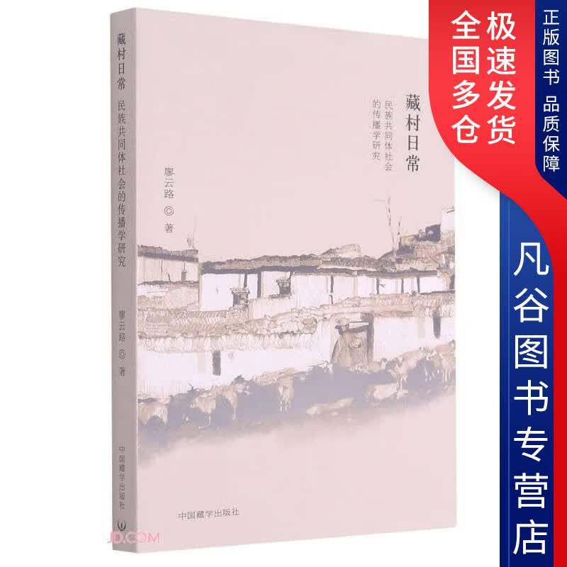 【书】藏村日常(民族共同体社会的传播学研究)
