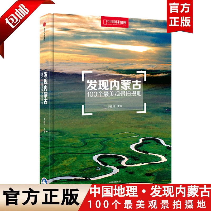 中国国家地理发现系列全套7册 发现中国精装典藏版发现西藏青海宁夏广东内蒙古再发现四川 观景 【发现内蒙古】硬壳精装