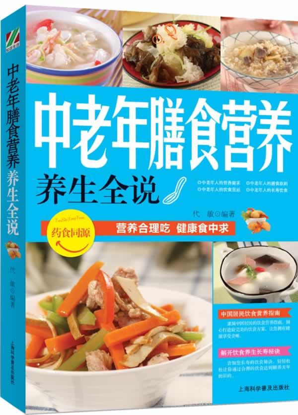 中老年膳食营养
