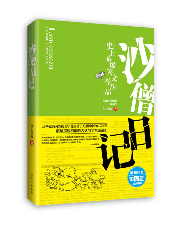 沙僧日记十周年白金（白金收藏版）【特惠】