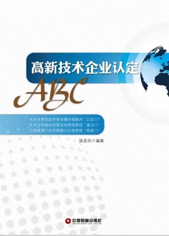 高新技术企业认定ABC