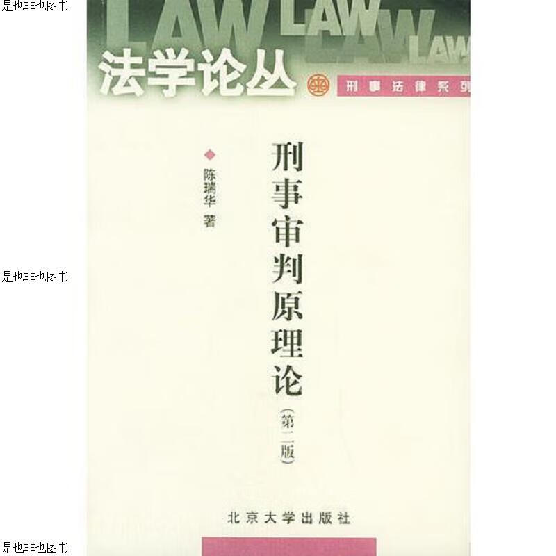 刑事审判原理论(第二版)(作者签字签名)