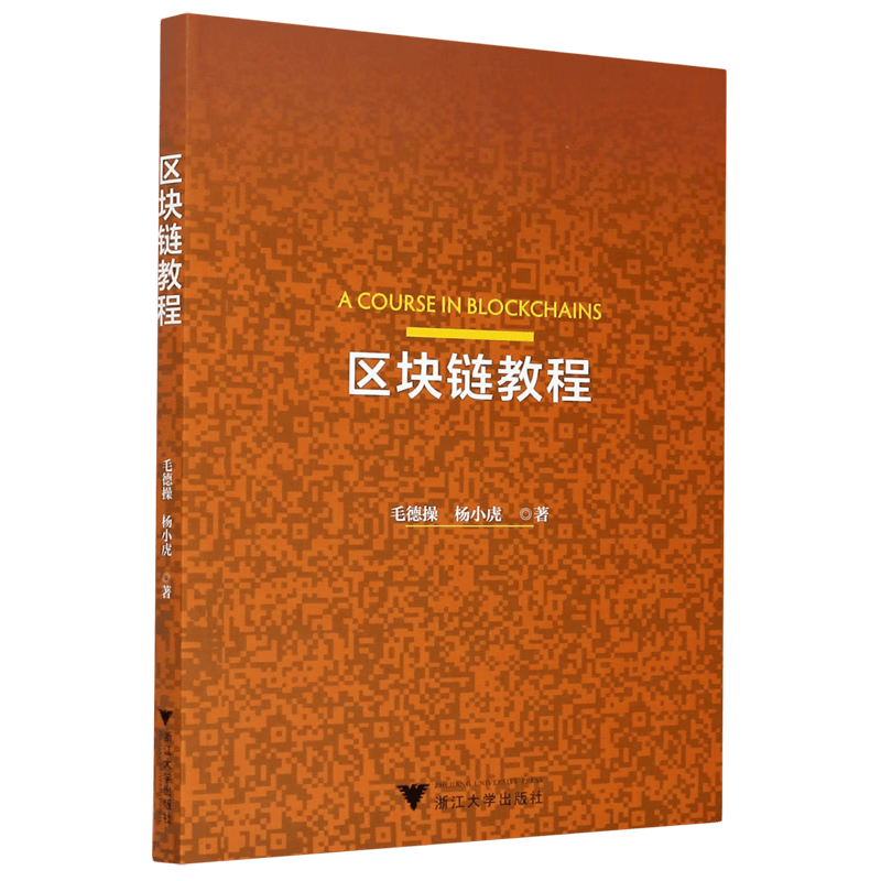 区块链教程