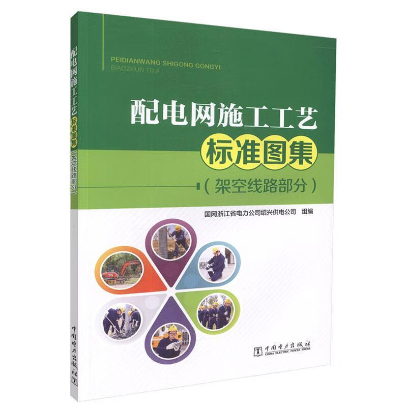 配电网施工工艺标准图集