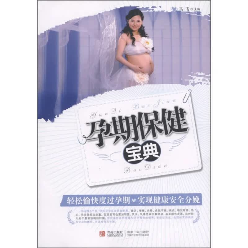 孕期保健宝典【特惠】
