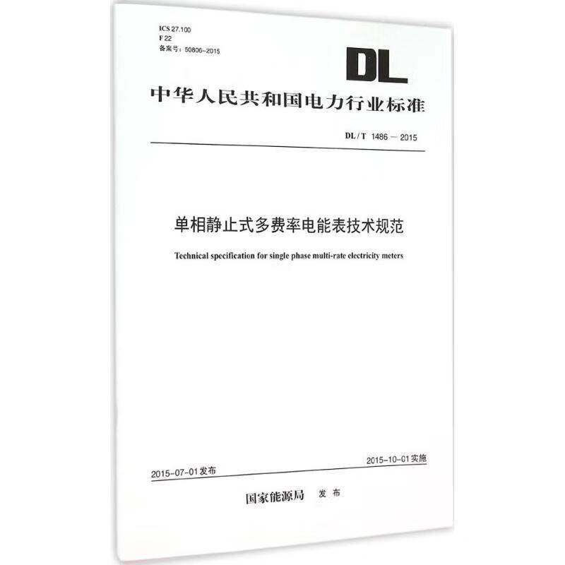 DL/T 1486-2015 单相静止式多费率电能表技术规范