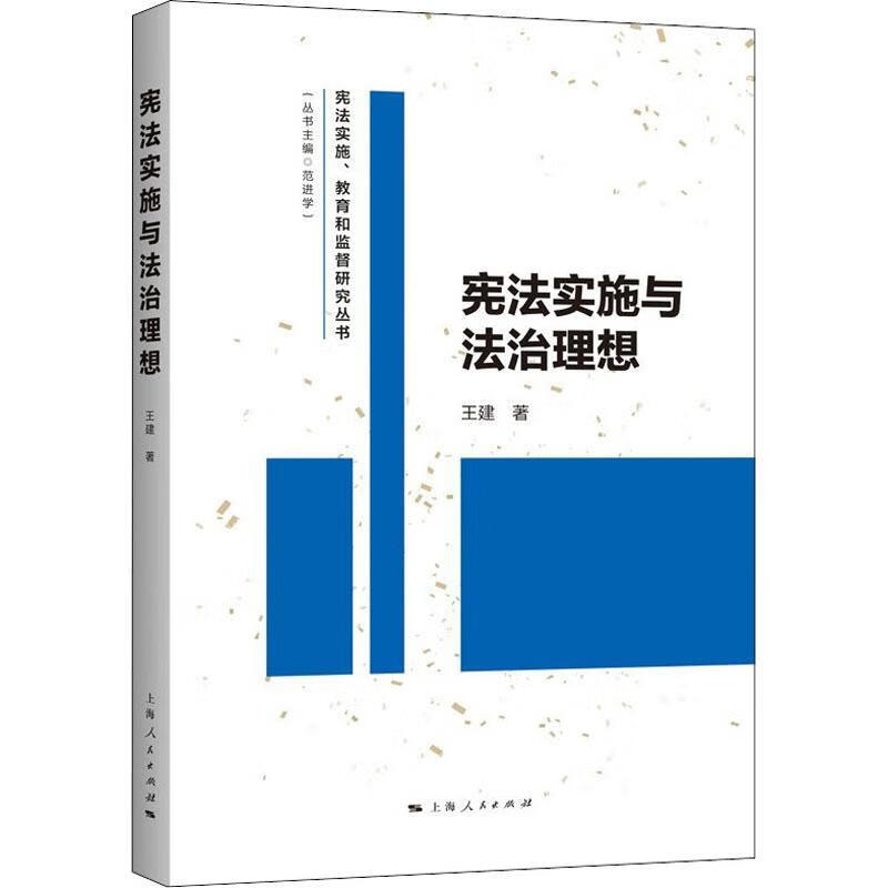 宪法实施与法治理想王建法律9787208175990 大众
