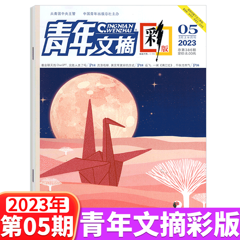 青年文摘杂志 彩版 2023年3月上第5期