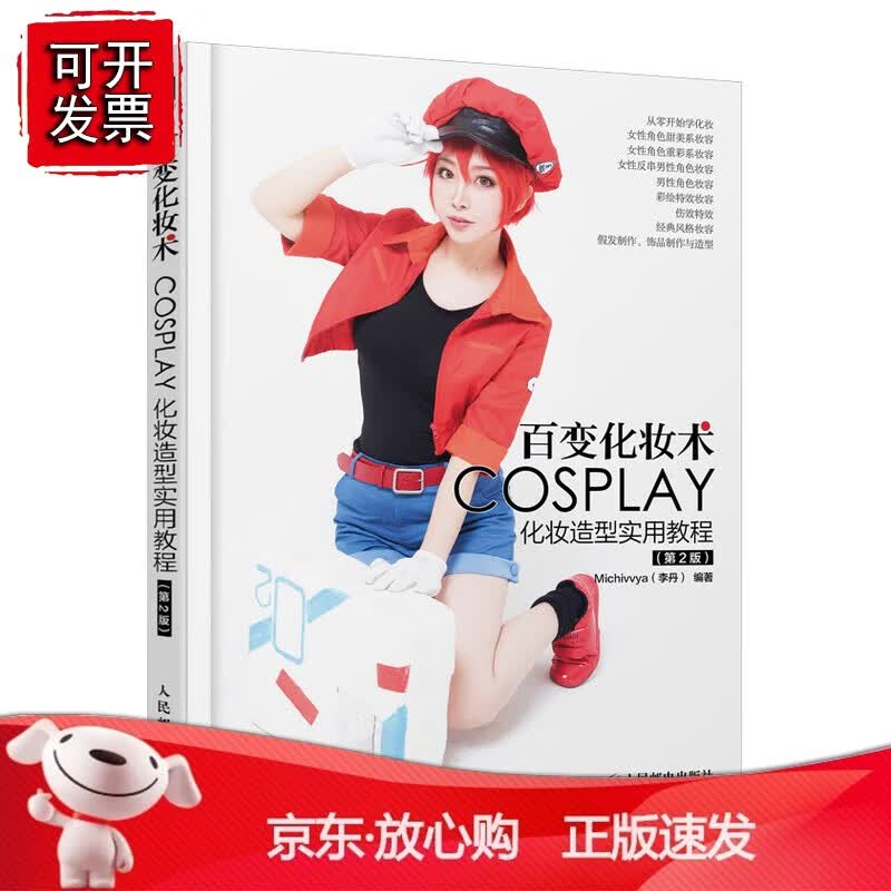 百变化妆术 COSPALY化妆造型实用教程 第2版