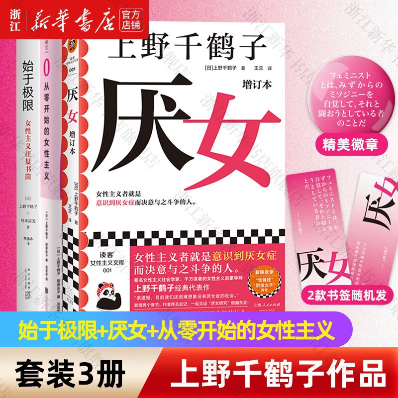【现货&专属赠品】厌女增订本2023年新版 上野千鹤子经典代表作 女性主义者就是意识到厌女症而决意与之斗争 始于极限+厌女+从零开始的女性主义