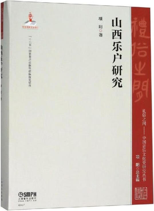 山西乐户研究 项阳著 上海音乐出版社
