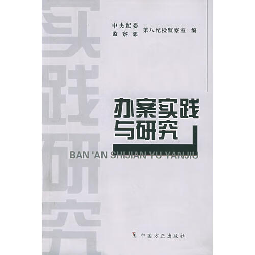 办案实践与研究【好书】