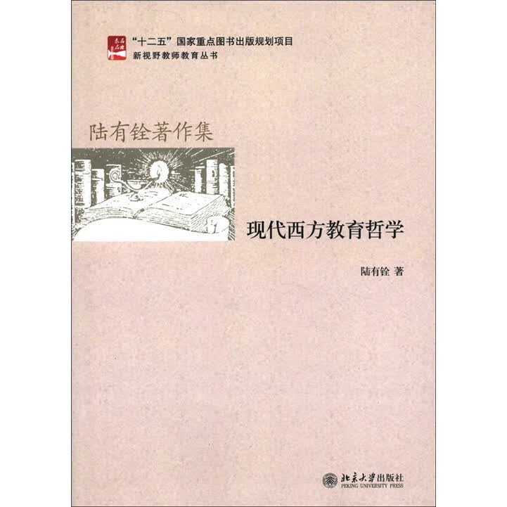 躁动的百年：20世纪的教育历程 现代西方教育哲学