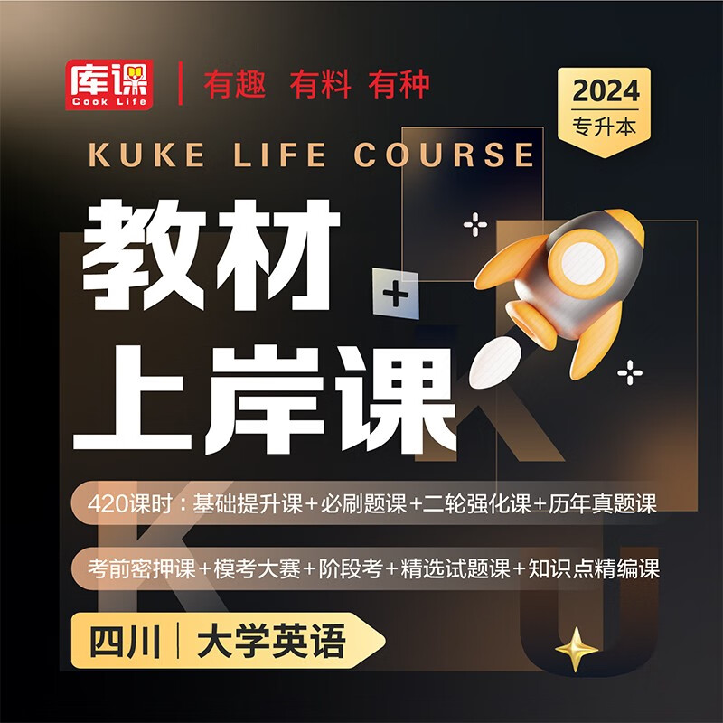 库课2024四川专升本大学英语高等数学大学语文计算机基础书课包视频课程 四川省专升本教材基础课教材系统课教材进阶课教材上岸课在校统招专升本教材考试视频讲解网课 【大学英语】教材上岸课