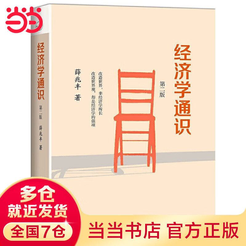 经济学通识（第二版）