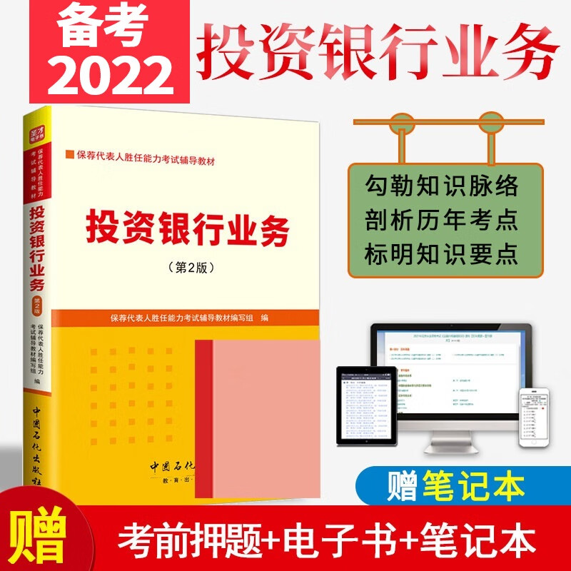 备考2022保荐代表人考试教材真题押题模拟题库投资银行业务+过关1500题证券从业资格考试保代保荐人胜任能力考试圣才官方 辅导教材+电子题库