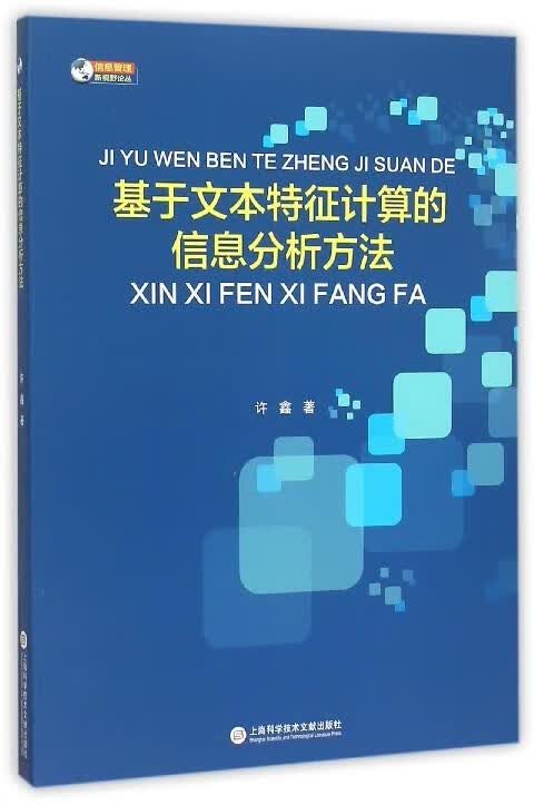 基于文本特征计算的信息分析方法 许鑫 著