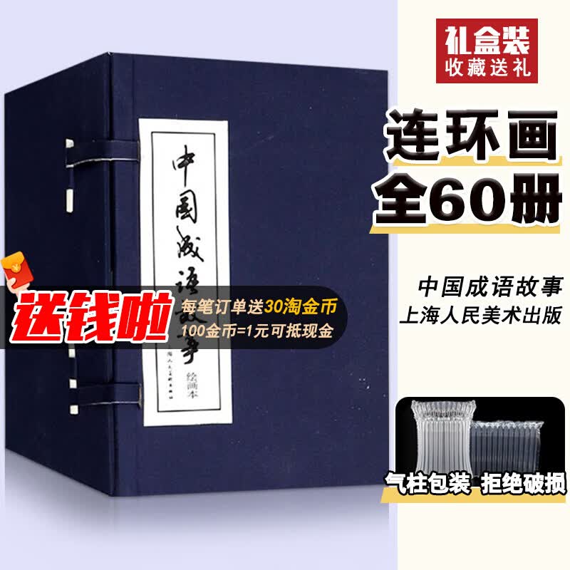 【12年老店】老版怀旧小人书中国成语故事连环画60册全套装80年代大全集绘画本老版上海人民美术出版大观经典 【礼盒装】中国成语故事定价268元