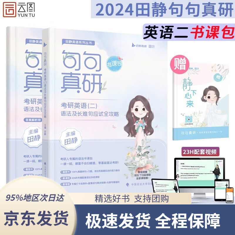 【全系列自选 京东配送】田静2024考研英语句句真研语法及长难句应试全攻略（书课包）英语一 启航教育 2024田静句句真研 英语二
