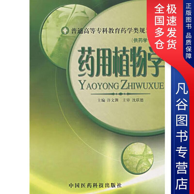 【书】药用植物学(供药学专业用)