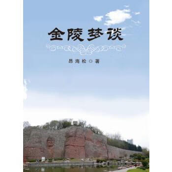 金陵梦谈 昂海松【书】