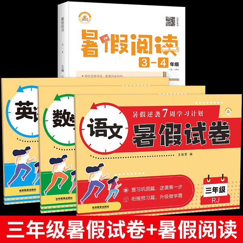 暑假作业三年级下册升四年级上册暑假试卷语文数学人教版暑假衔接教材3升4复习+预习期末测试卷暑假阅读 三年 【推荐购买.4册】暑假试卷+暑假阅读 小学三年级
