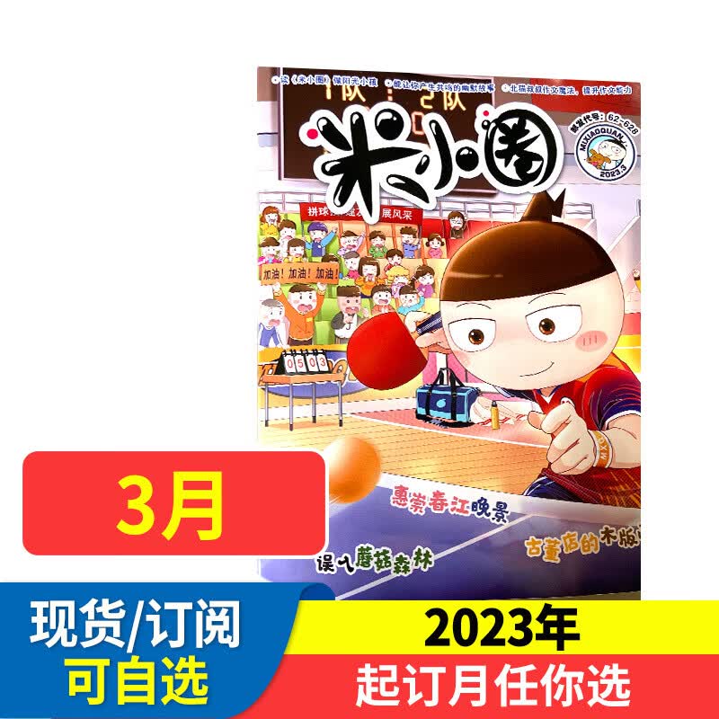 现货米小圈杂志2023年全年可订阅小学生6-12岁脑洞大开米小圈系列儿童早教故事课外读物儿童故事校园 2023年3月现货