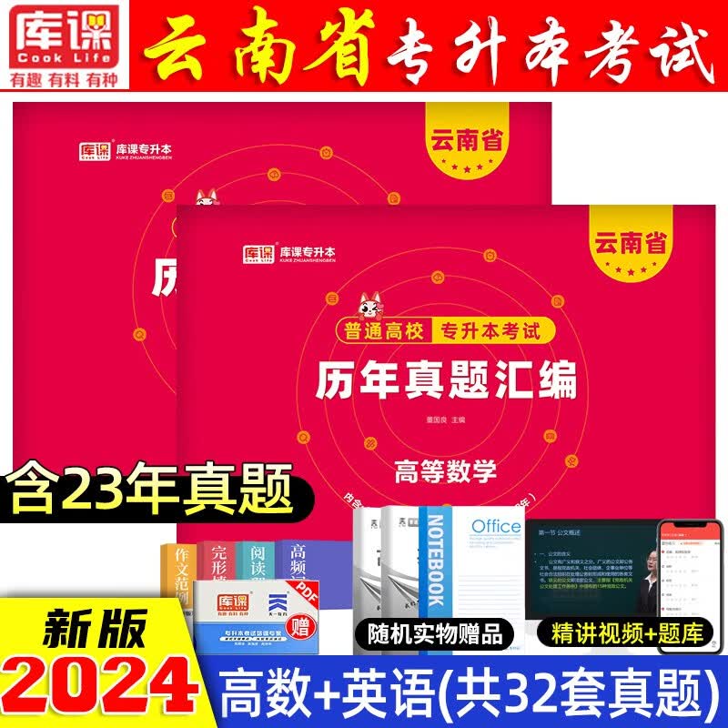 2024云南专升本考试必刷2000题 云南省专升本考试用书 专升本英语 专升本高数 云南专升本2024教材配套必刷2000题 云南专升本历年真题 专升本2024真题试卷 英语+高等数学 历年真题汇编