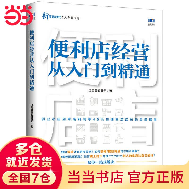 便利店经营从入门到精通