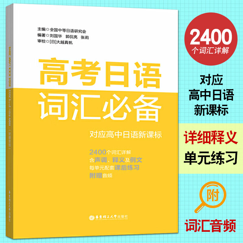 高考日语词汇 附赠音频 普通高中日语课程标准 日语高考词汇 日语高考单词 学习用书高中日语课外复习辅