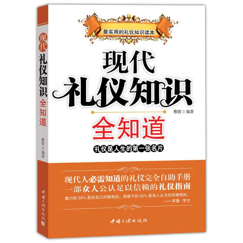 现代礼仪知识全知道【好书】
