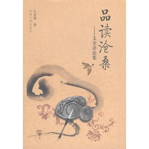 品读沧桑9787215075917河南人民出版社